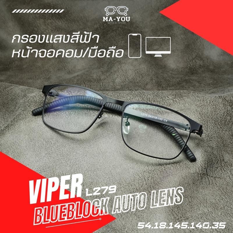 VIPER แว่นตาสายตาสั้น เลนส์บลูบล็อคออโต้ รุ่น ไวเปอร์ L279 ในร่มเลนส์ใสออกแดดเปลี่ยนสีเทาดำ ...