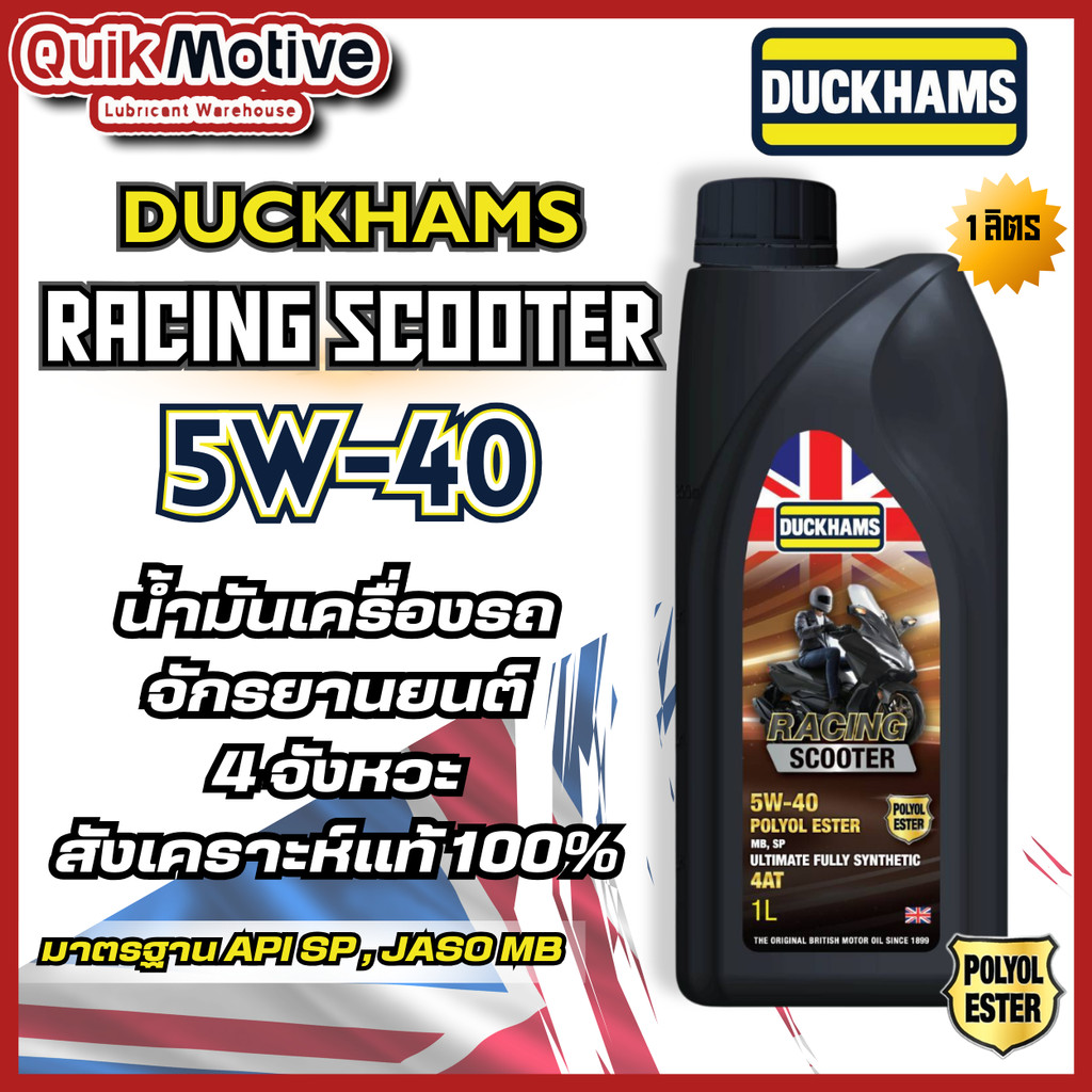 Duckhams Scooter Racing Synthetic 5W40 10w40 10w50 น้ำมันเครื่อง ...