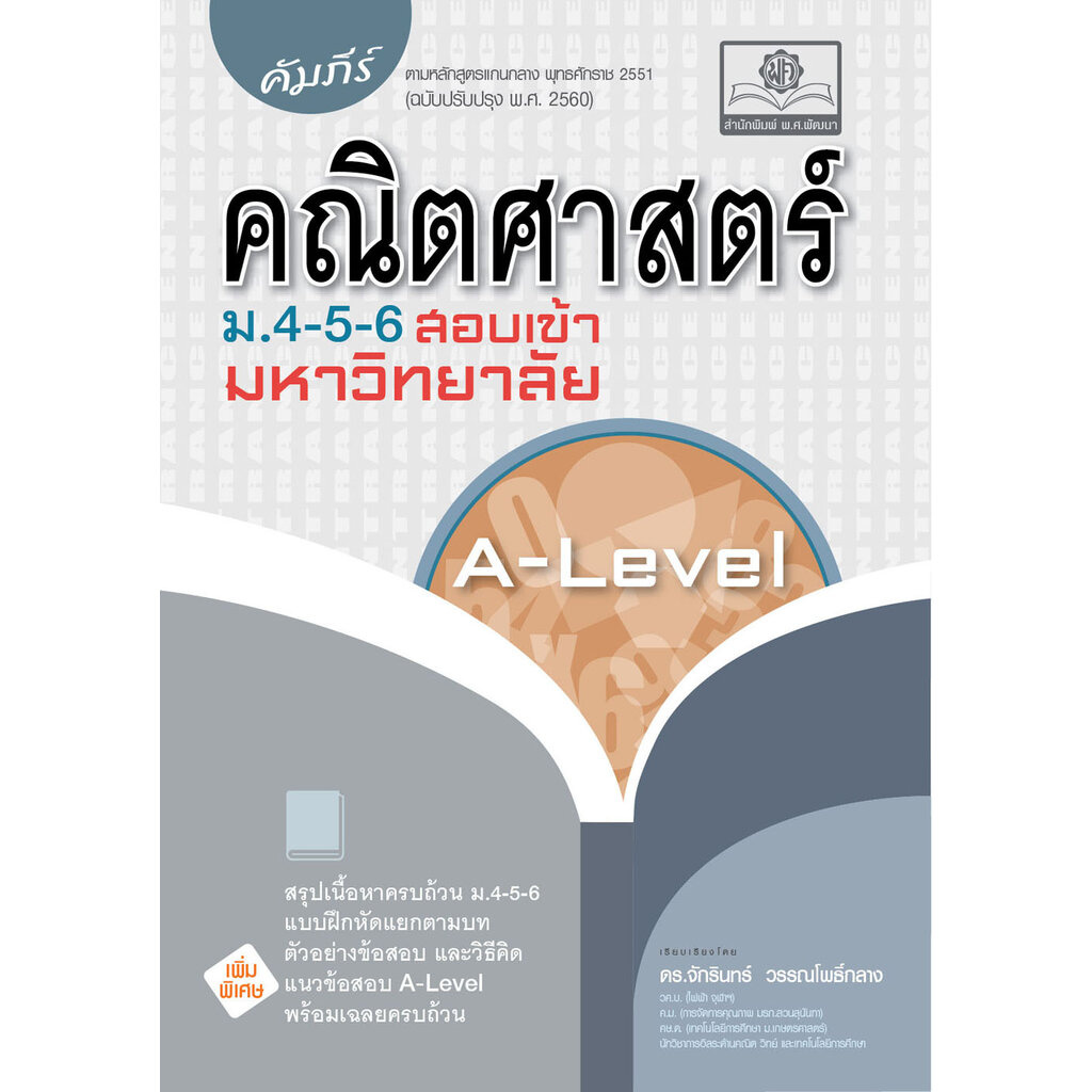 คัมภีร์ คณิตศาสตร์ ม.4-5-6 A-Level (หลักสูตรใหม่) โดย พ.ศ.พัฒนา | Shopee Thailand