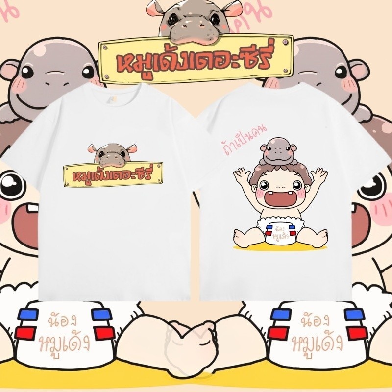 Moodeng hippo เสื้อยืดพิมพ์ลาย สะดวกสบายและระบายอากาศ#NEW S-5XL ...