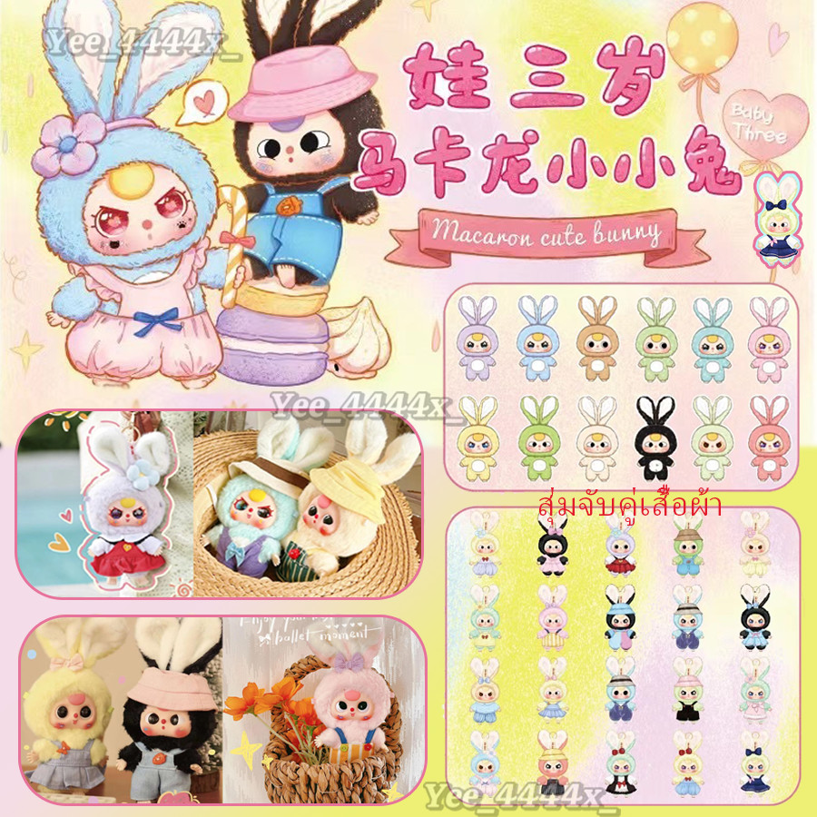 🐰Baby Three Rabbit Macaron blindbox 1 ชิ้น🐰ของแท้ 100% Baby Three ...