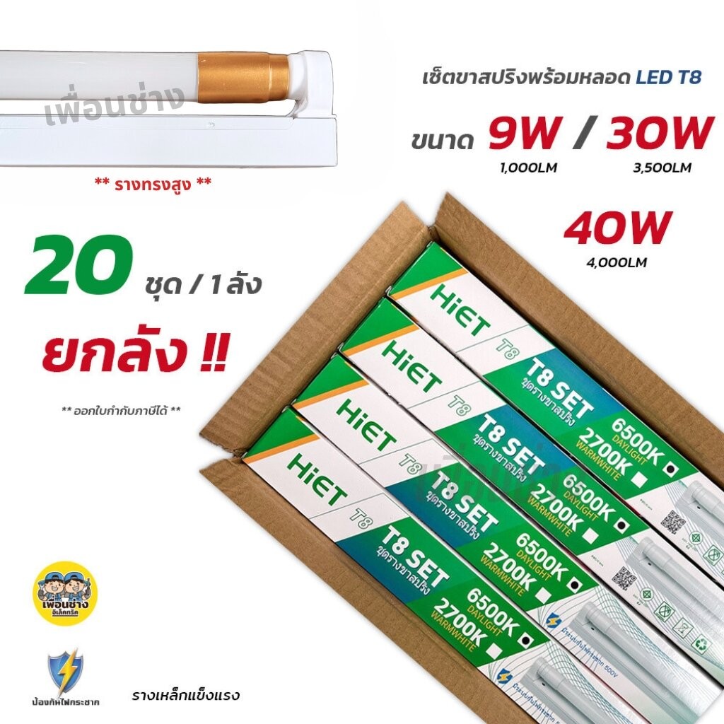ลังละ 20ชุด HiET ชุดฟูลเซตหลอดพร้อมราง 9w 30w 40w LED T8 หลอดยาว 60/120 ซม. LED หลอดไฟยาว ...