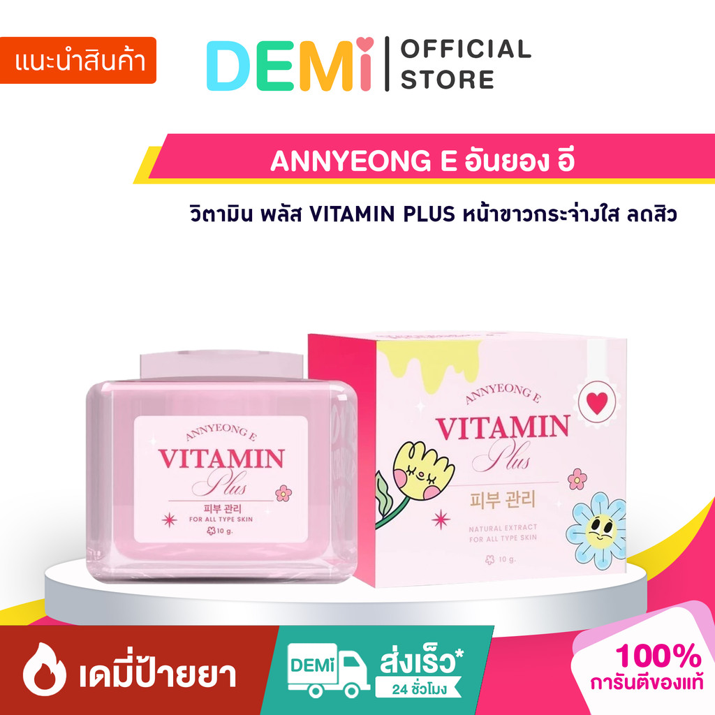[ของแท้+ลด50%ในไลฟ์] ANNYEONG E อันยอง อี วิตามิน พลัส VITAMIN PLUS หน้าขาวกระจ่างใส ครีมอันยองอ ...