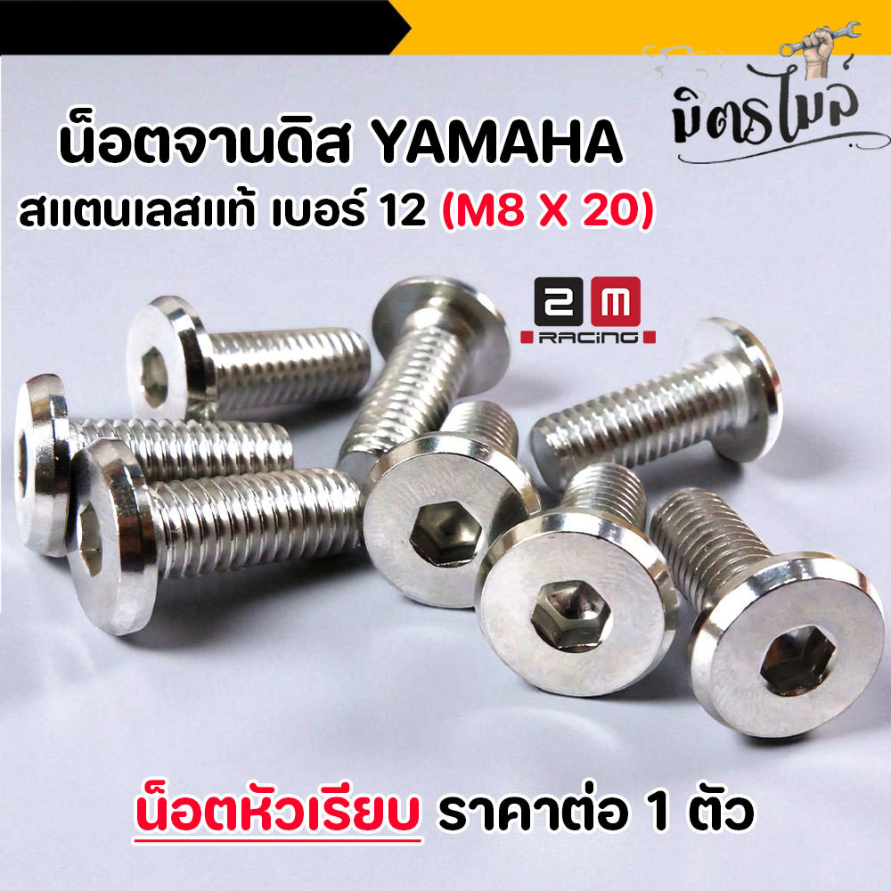 น็อตจานดิส หัวเรียบ เบอร์ 12 M8x20 สแตนเลสแท้ จานแต่ง YAMAHA Mio Nouvo ...