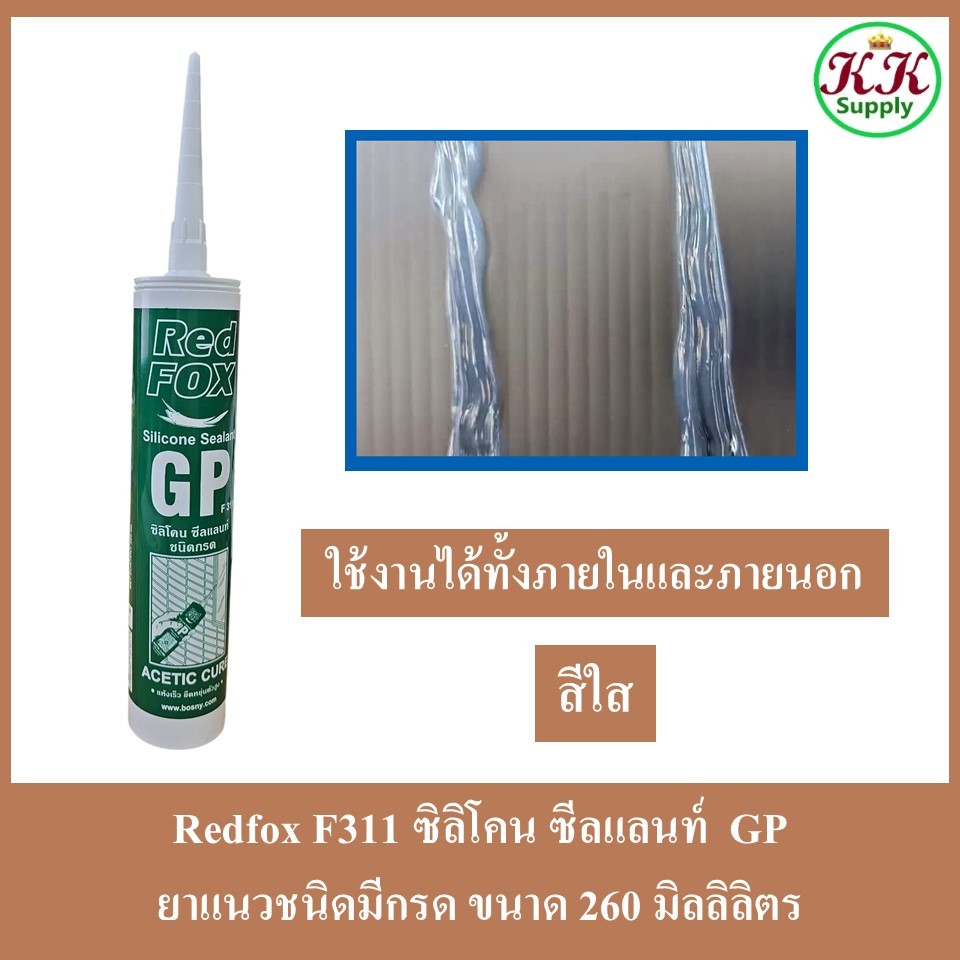 Red Fox Silicone Sealant GP F311 ซิลิโคนซีลแลนท์ เรดฟอกซ์ ชนิดมีกรด ใส ...
