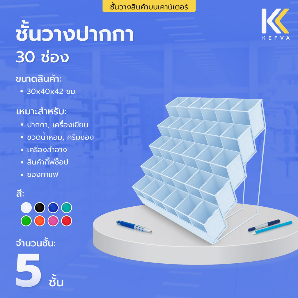 Kefva ชั้นวางเครื่องเขียน ชั้นวางปากกา 5ชั้น30ช่อง ชั้นเหล็ก ชั้นใส่ปากกา ขนาด30x40x42cm ชั้น ...
