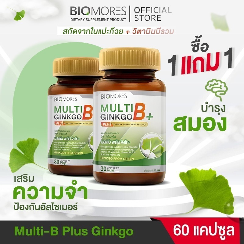 ⚡ลดแรงส่งเร็ว⚡(1 แถม 1)Multi B Plus Ginkgo ดูแลระบบประสาท | 60 แคปซูล ...