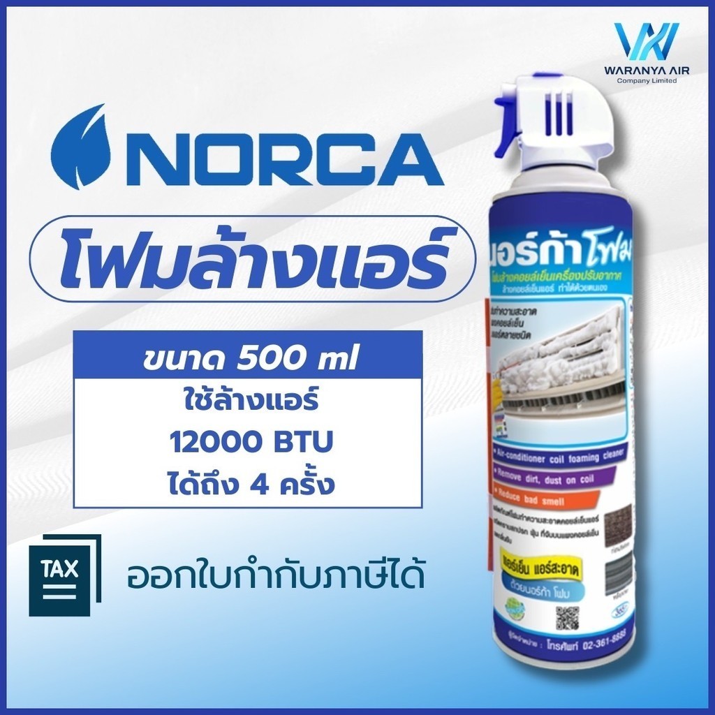 โฟมล้างแอร์ นอร์ก้า โฟมล้างแอร์บ้าน ขนาด 500ml ล้างแอร์ NORCA FOAM ...