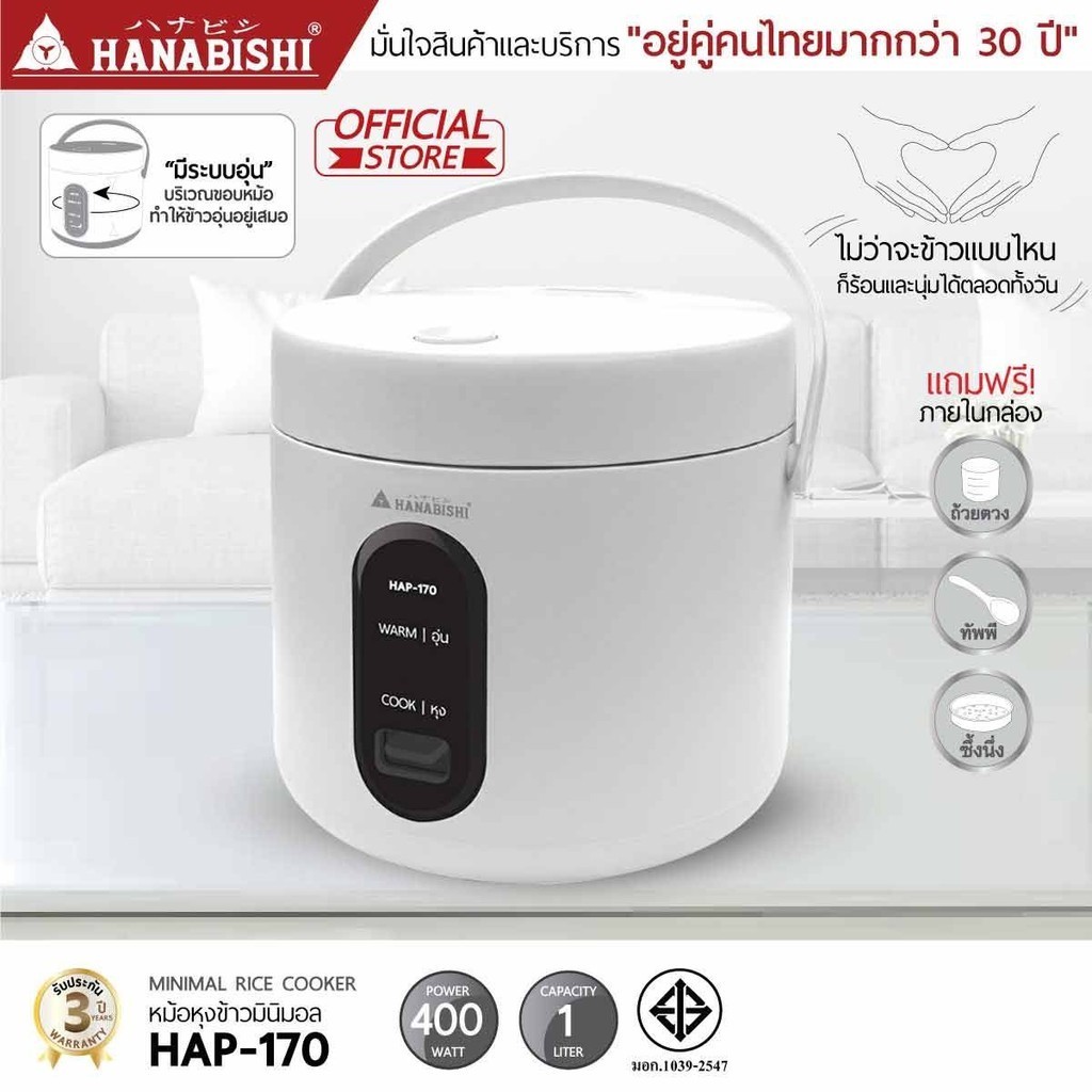 HANABISHI หม้อหุงข้าวอุ่นทิพย์ 1ลิตร รุ่น HAP-170 กำลังไฟ 400วัตต์ (รับ ...