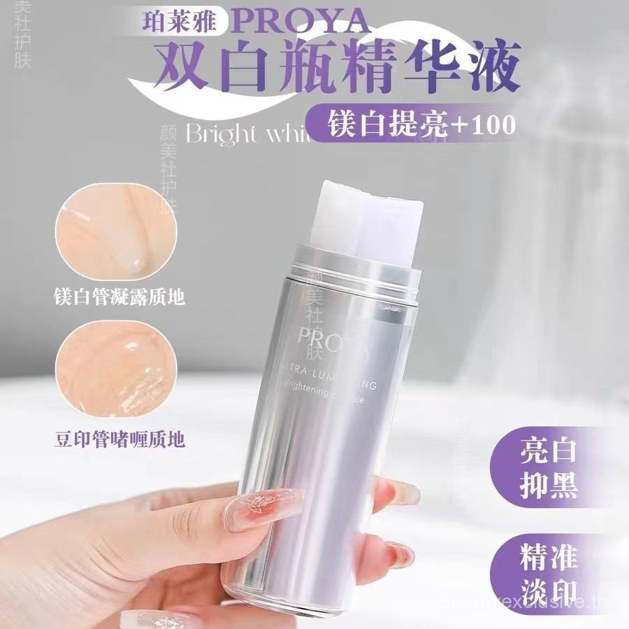 Proya Double Whitening Essence ไวท์เทนนิ่งปรับสีผิวให้กระจ่างใสลดรอยสิว ...