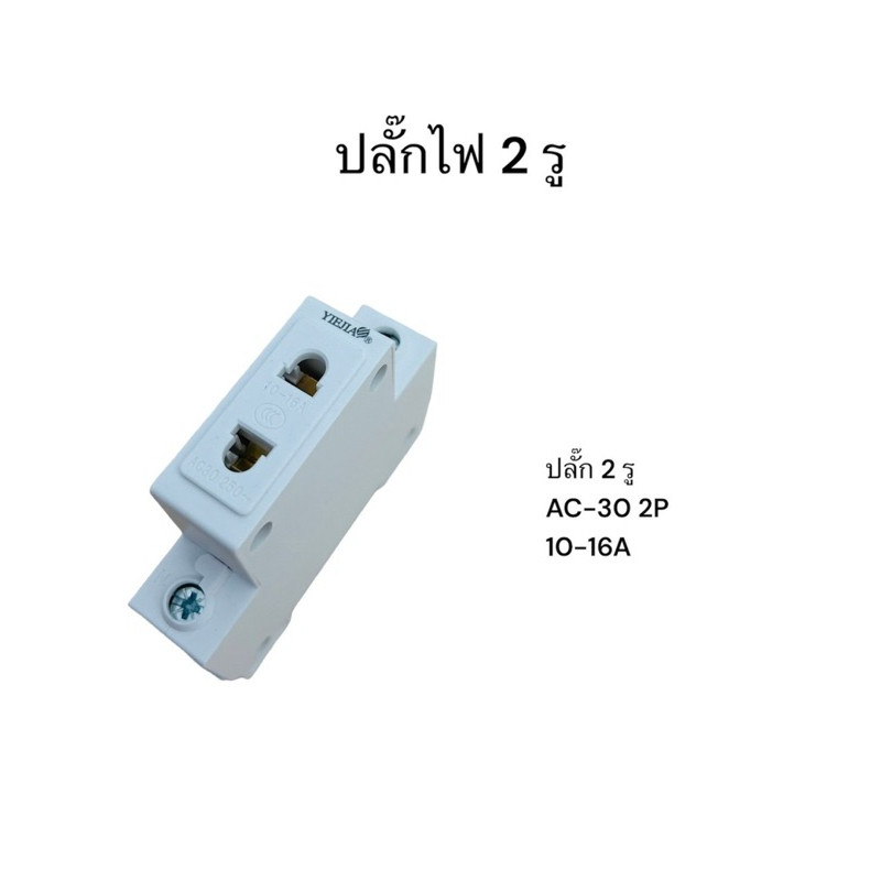 ปลั๊กไฟ 2 รู ปลั๊ก 2 รู AC-30 2P 10-16A ปลั๊ก ไฟ AC | Shopee Thailand