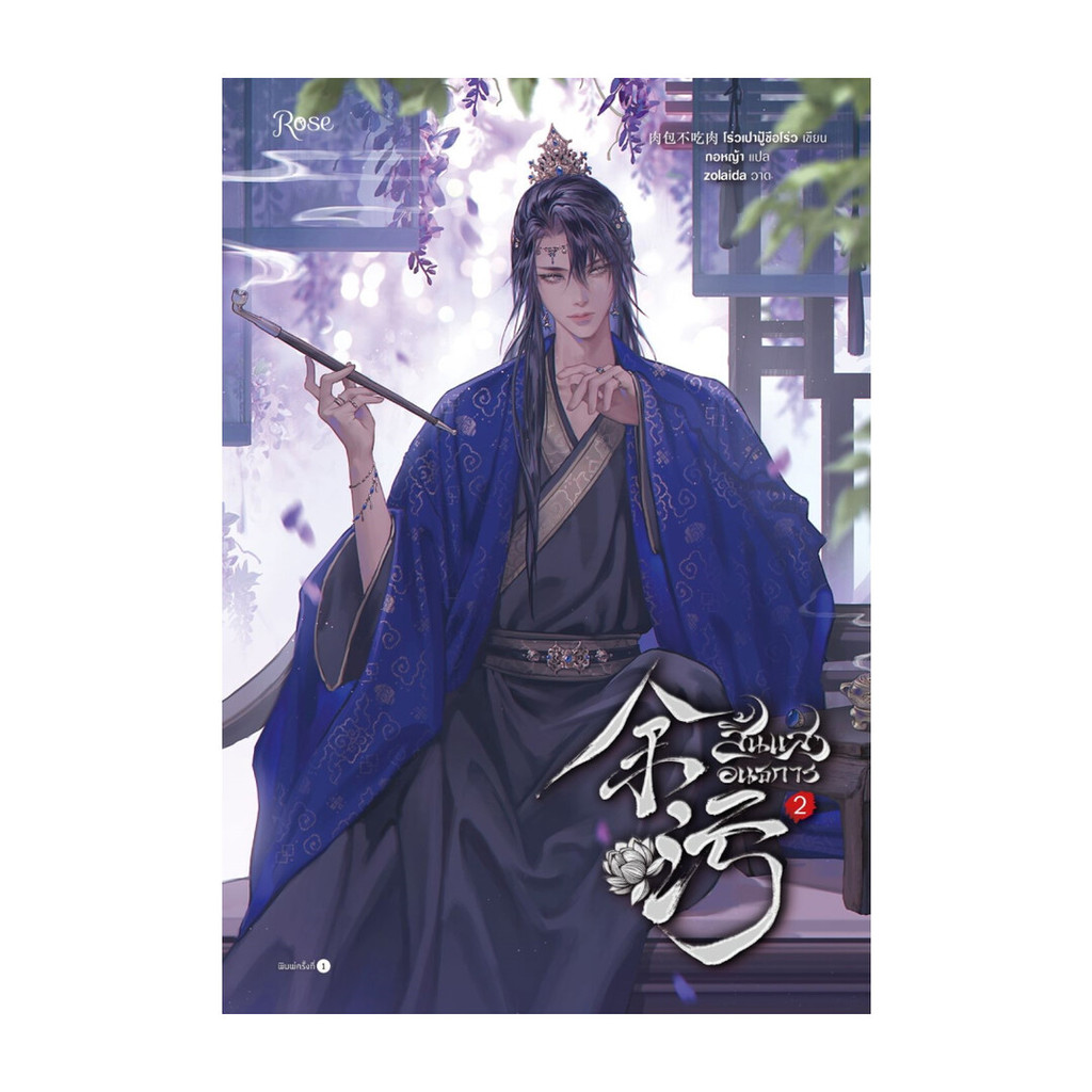 หนังสือ สิ้นแสงอนธการ เล่ม 2 โดย โร่วเปาปู้ชือโร่ว (rou bao bu chi rou ...