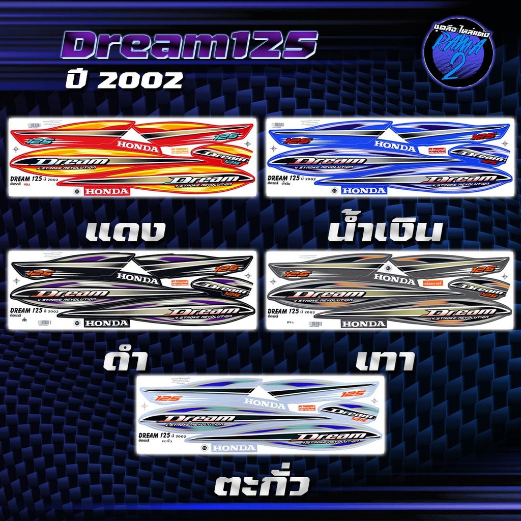 สติกเกอร์Dream125 ปี2002 สติกเกอร์ดรีม125 ปี 2002 สติ๊กเกอร์Dream125 ปี ...