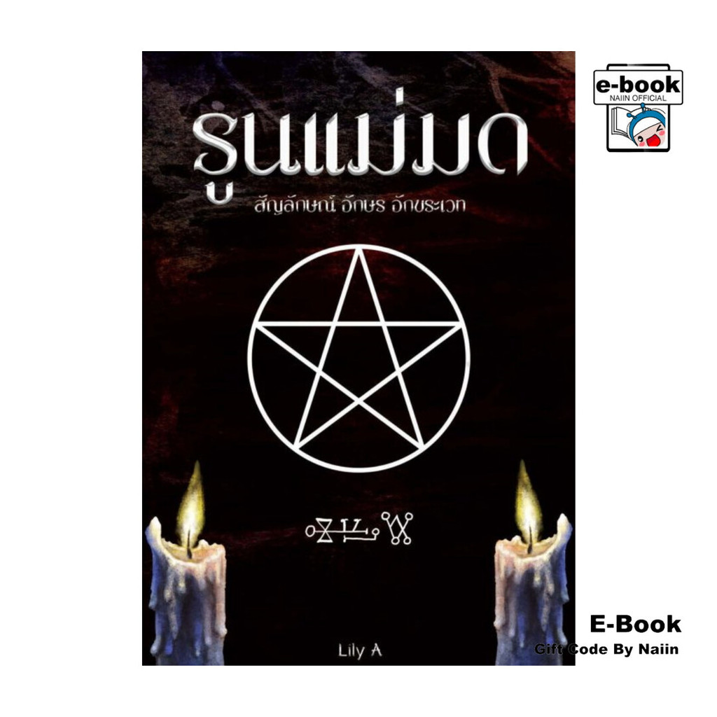 [E-Book Digital code] Witches rune รูนแม่มด - Lily A | Shopee Thailand