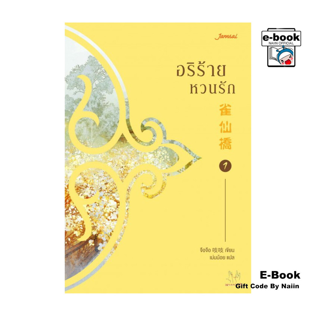 [E-Book Digital code] อริร้ายหวนรัก เล่ม 1 - แจ่มใส | Shopee Thailand