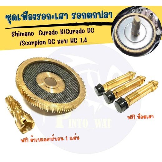 ชุดเฟืองรอกตกปลา + เสา รอกตกปลาร รุ่น Curado K/Curado DC/Scorpion DC HG ...