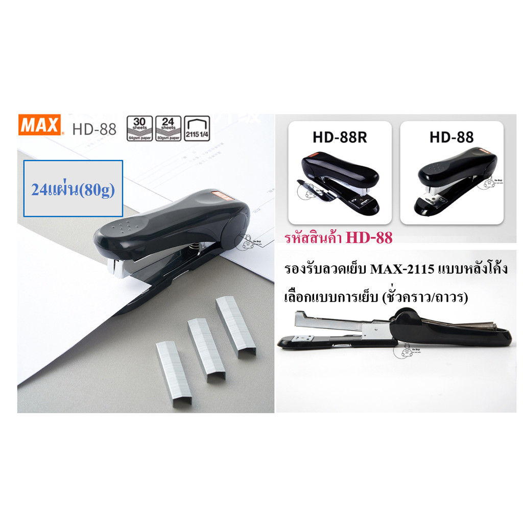 MAX HD-88 หลังโค้ง เครื่องเย็บกระดาษ ลวดเย็บหลังโค้ง ยี่ห้อMAX Made in ...