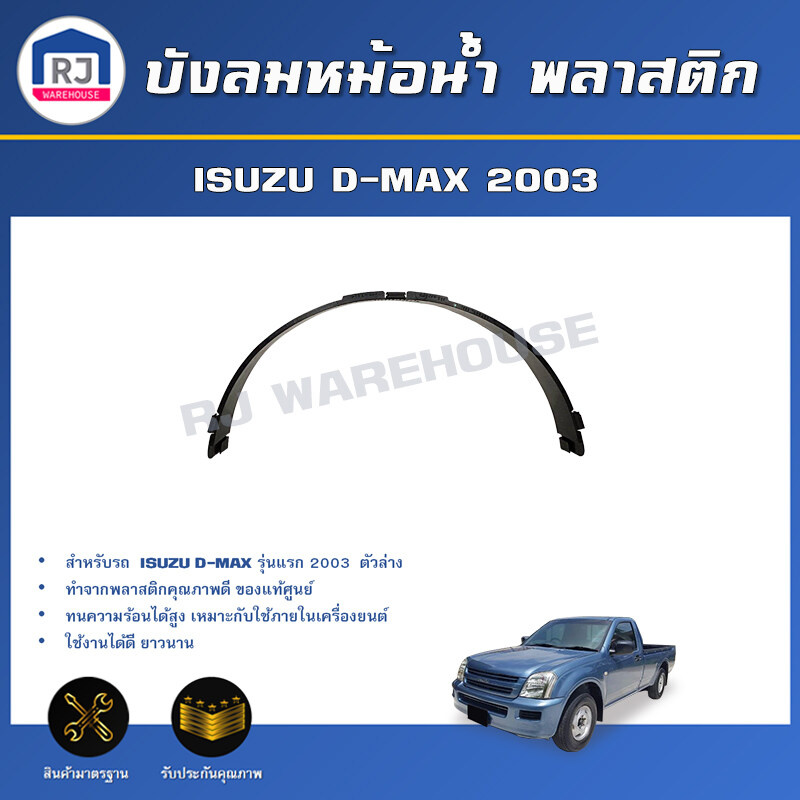 RJ (สินค้าแท้ศูนย์ ) บังลมหม้อน้ำ พลาสติก อีซูซุ ดีแม็กซ์ ปี 2003 **ชิ้นล่าง ** บังลมพลาสติก ...