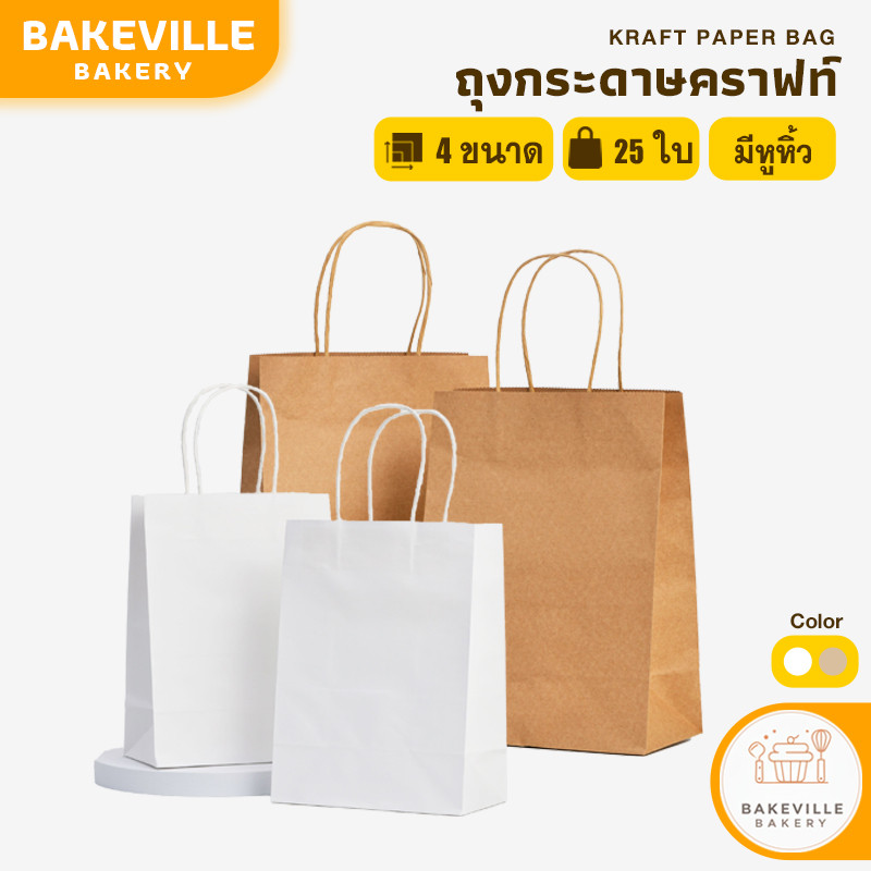BAKEVille พร้อมส่ง ถุงกระดาษ ถุงหูหิ้วกระดาษคราฟท์ สำหรับบรรจุสินค้า ...