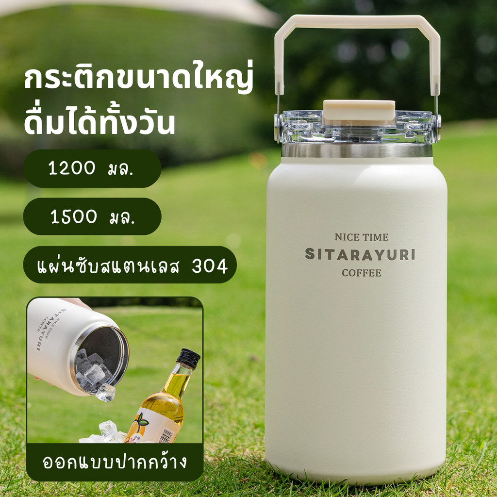 SITARAYURI แก้วน้ำสแตนเลส304 เก็บความร้อนและเย็น ความจุ 1200ml/1500ml ปากกว้าง เติมน้ำแข็งง่าย ...