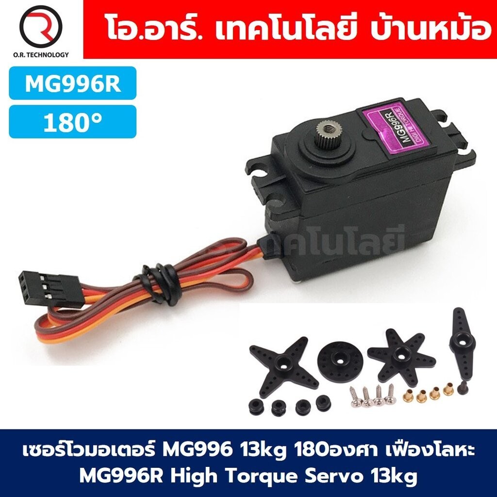 เซอร์โวมอเตอร์ Servo MG996R/MG995/MG945 13KG 180องศา/360องศา เฟืองโลหะ MG996 Tower Pro High ...