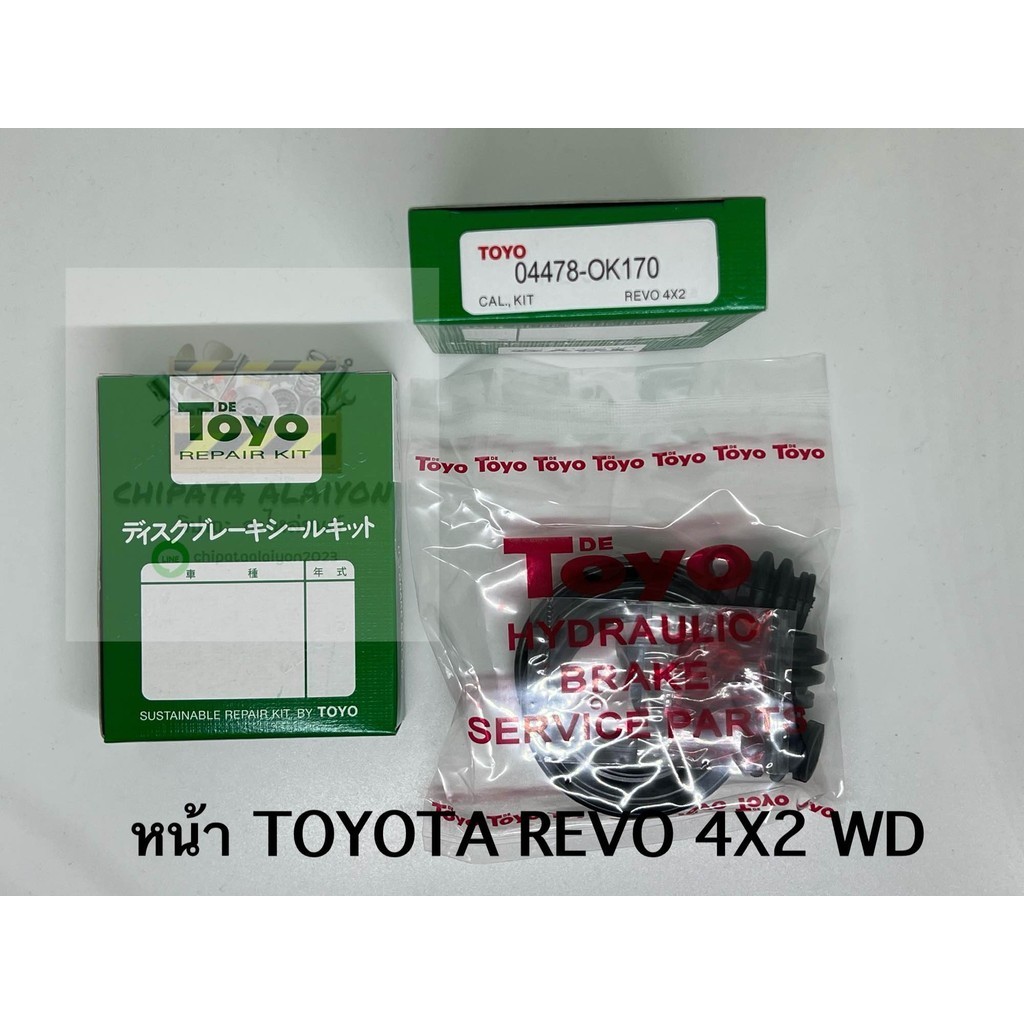 TOYO ชุดซ่อม ยางดิสเบรค แท้ญี่ปุ่น หน้า TOYOTA REVO 4X2WD , ขับสอง ...