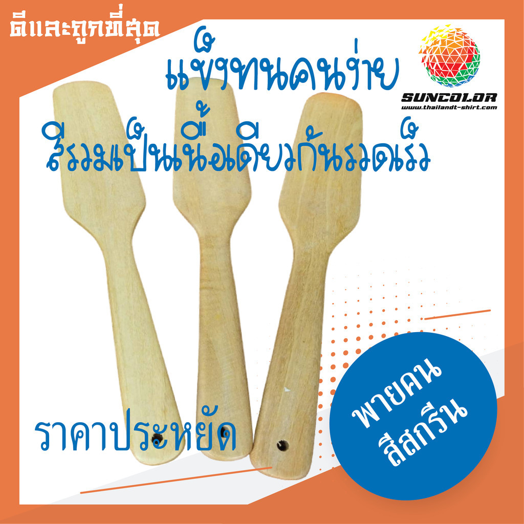 TSC013 ไม้พายคนสี ไม้พายอเนกประสงค์ (ขนาด 12 นิ้ว) บรรจุ 1 ชิ้น ...