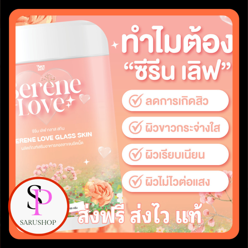 เก็บโคดในไลฟ์ 100.- 1 แถม 1 Serene Love เม็ดเคี้ยวคอลลาเจน 1 กระปุก 30 ...