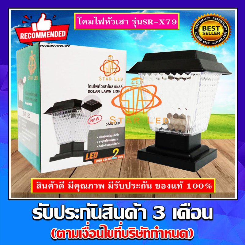 ไฟสนาม ไฟโซล่าเซลล์ STARLED!! ไฟหัวเสา โซล่าเซลล์ รุ่นสีเหลี่ยม ดีไซน์ใหม่ SR-X79 | Shopee Thailand