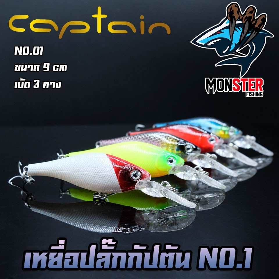 เหยื่อปลั๊กกัปตัน CAPTAIN NO.1 | Shopee Thailand