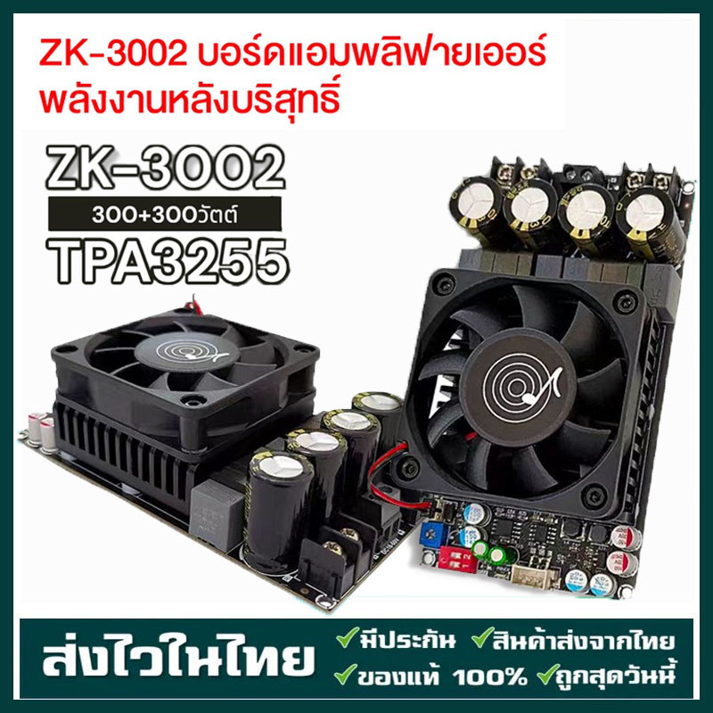 【COD】รุ่นใหม่ล่าสุด ZK 3002 แท้ 100% แท้ แอมป์จิ๋วขับซับ TPA3255 300W*2 ...