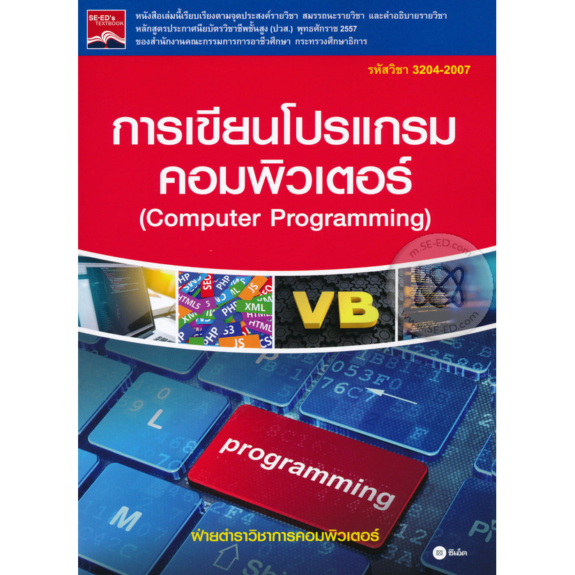 Se-ed (ซีเอ็ด) : หนังสือ การเขียนโปรแกรมคอมพิวเตอร์ : Computer ...