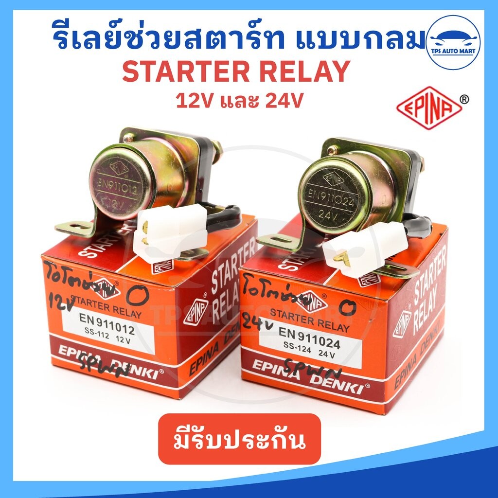 (EPINA DENKI) รีเลย์สตาร์ท ตัวช่วยสตาร์ท Starter Relay 12V และ 24V แบบกลม ราคาต่อ 1 ตัว | Shopee ...