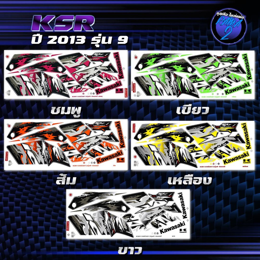 สติกเกอร์KSR ปี 2013 รุ่น 9 สติกเกอร์เคเอสอาร์ ปี2013 รุ่น 9 สติ๊กเกอร์ ...