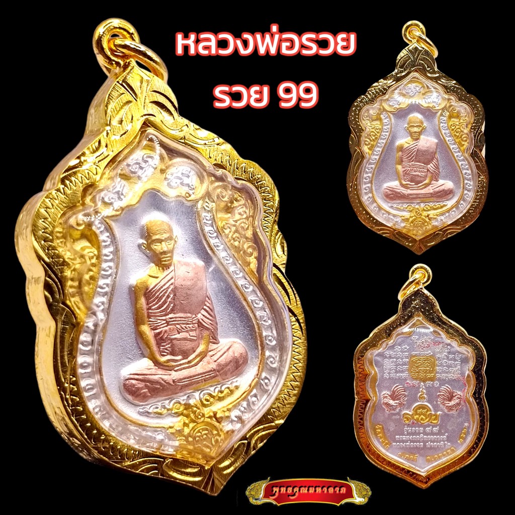 K236 หลวงพ่อรวย เหรียญหลวงพ่อรวย พระหลวงพ่อรวย รุ่นรวย99 วัดตะโก จ. ...