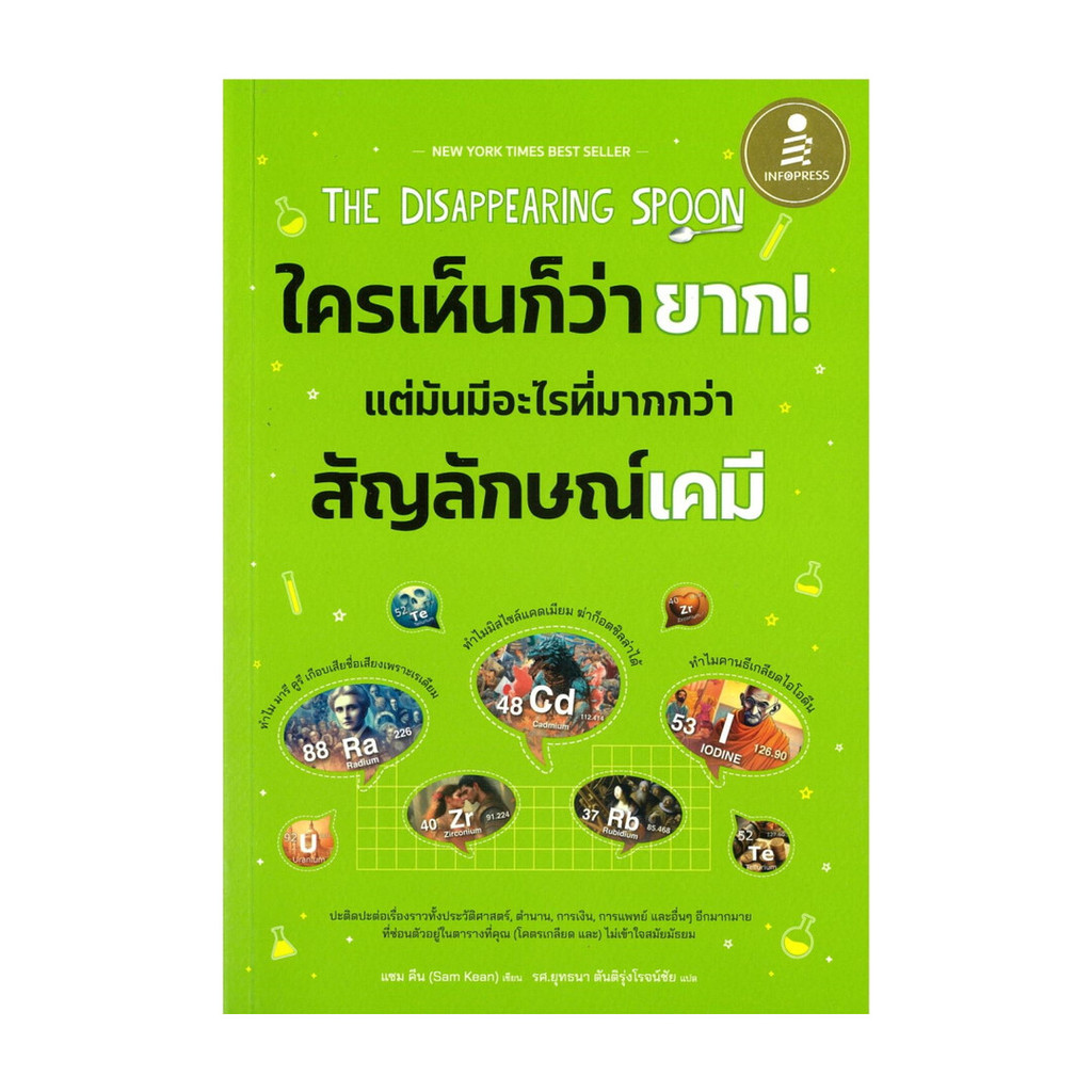 นายอินทร์ หนังสือ The Disappearing Spoon ใครเห็นก็ว่ายาก แต่มันมีอะไร ...