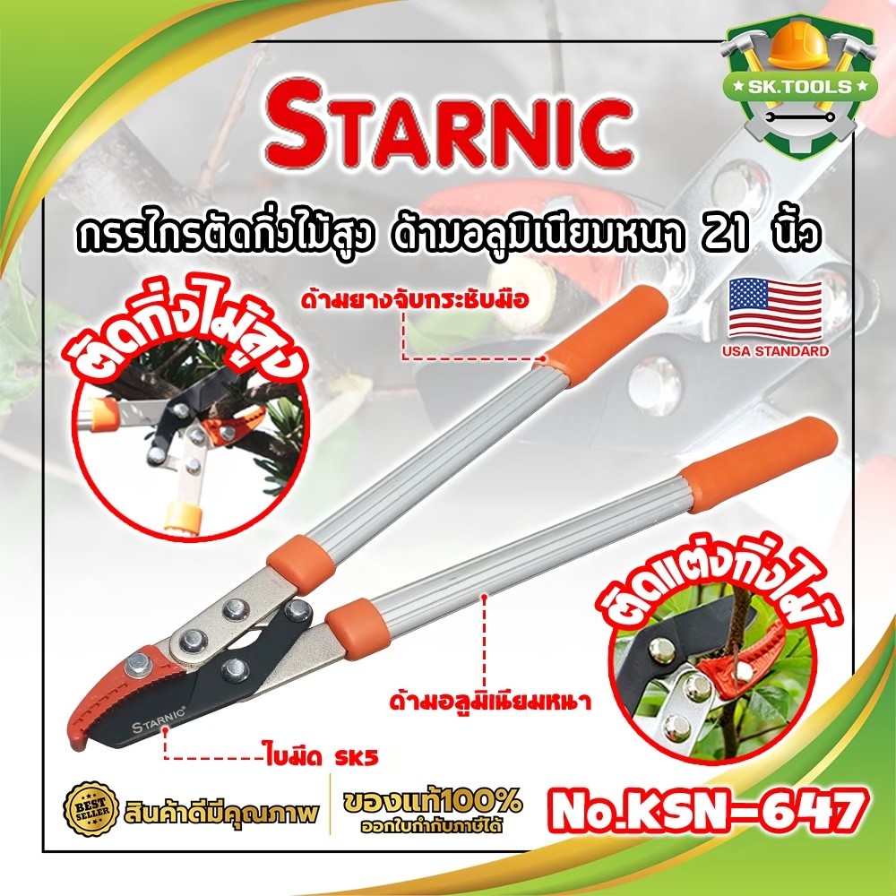 STARNIC กรรไกรตัดกิ่งไม้สูง ด้ามอลูมิเนียมหนา เบา แข็งแรง 21 นิ้ว No.KSN-647 เกรด USA. (SK ...