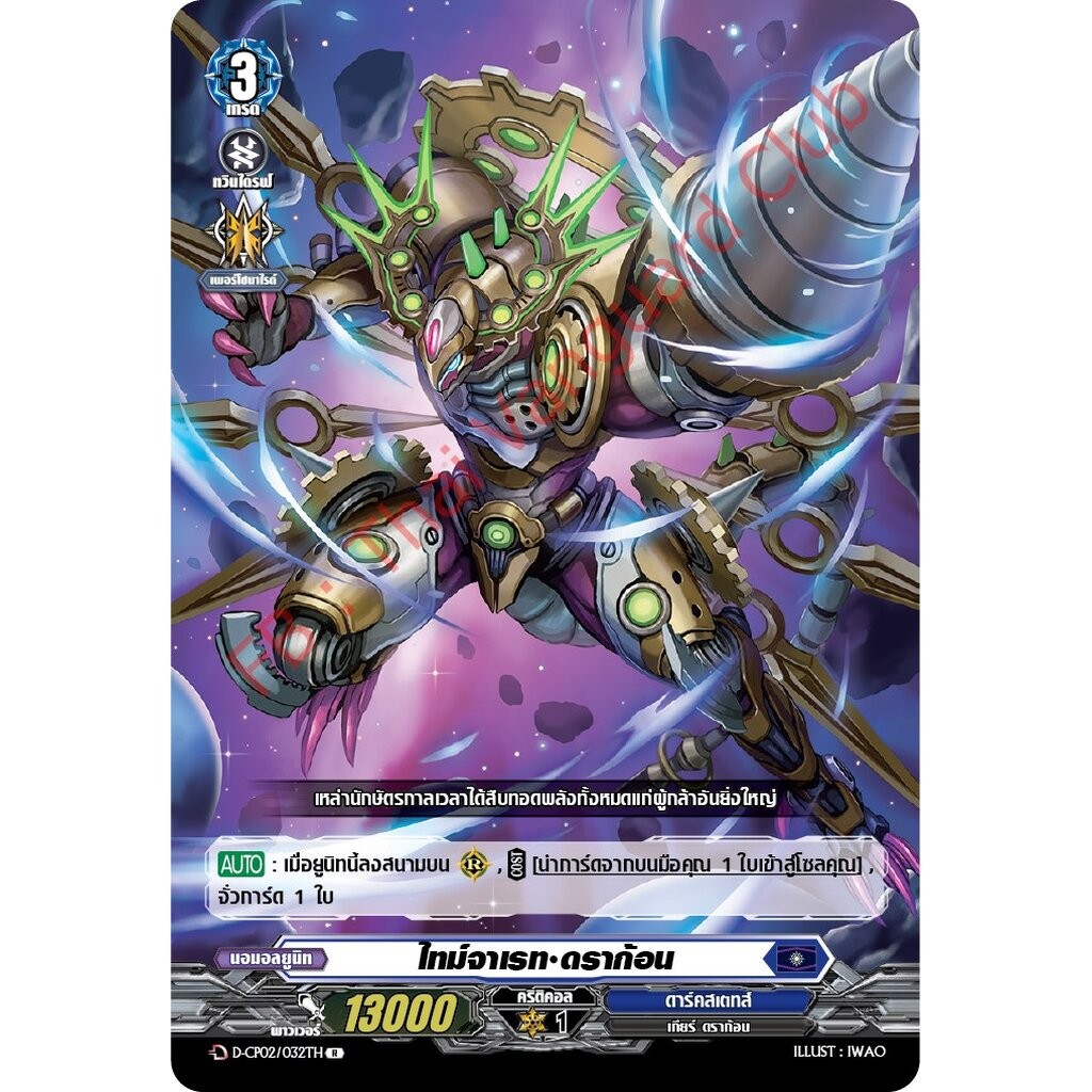 การ์ดแวนการ์ดไทย D-CP02/032 TH ไทม์จาเรท ดราก้อน R (การ์ดฟอย) | Shopee Thailand