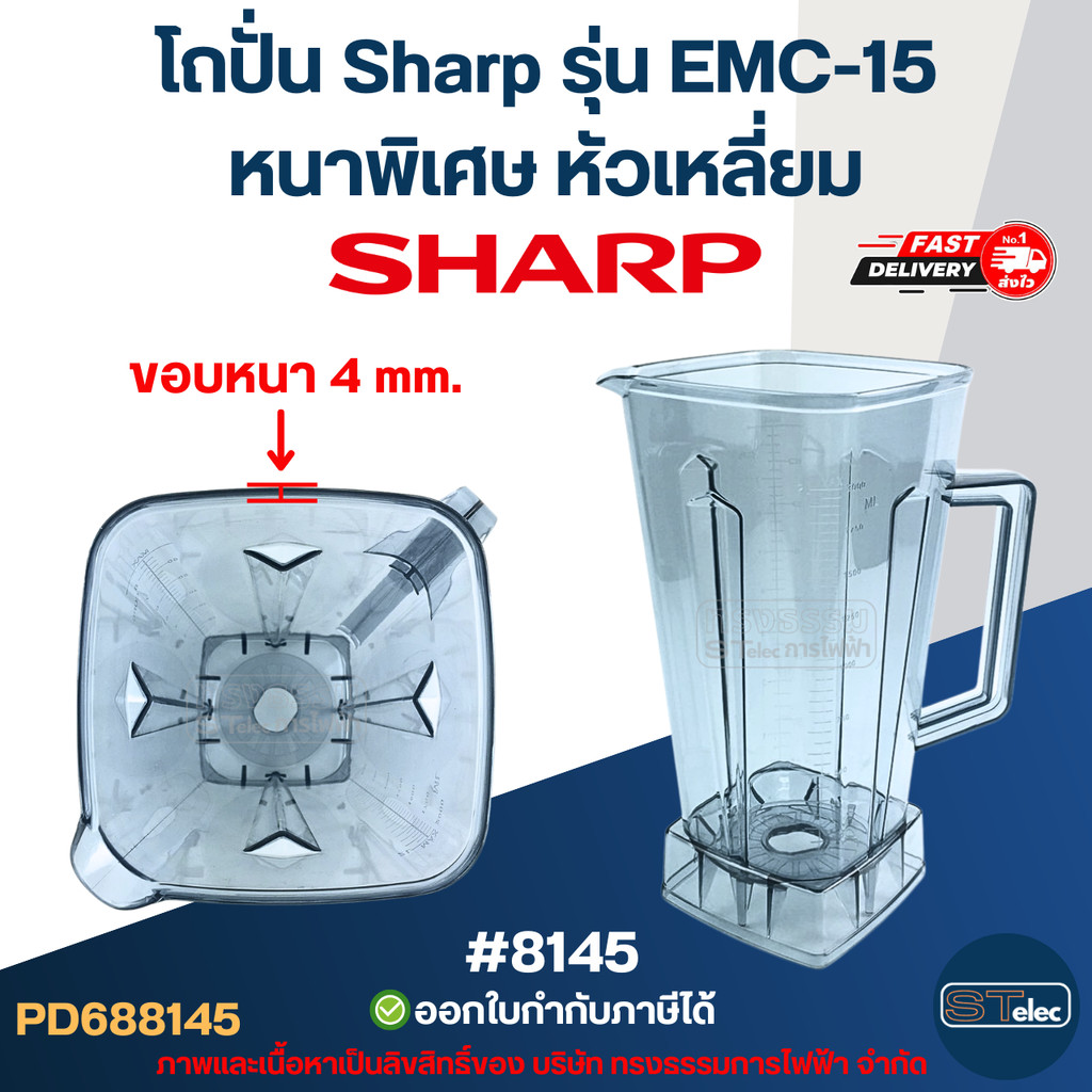 โถปั่น Sharp รุ่น EMC-15 หนาพิเศษ หัวเหลี่ยม #8145 อะไหล่เครื่่องปั่นน้ำผลไม้ | Shopee Thailand