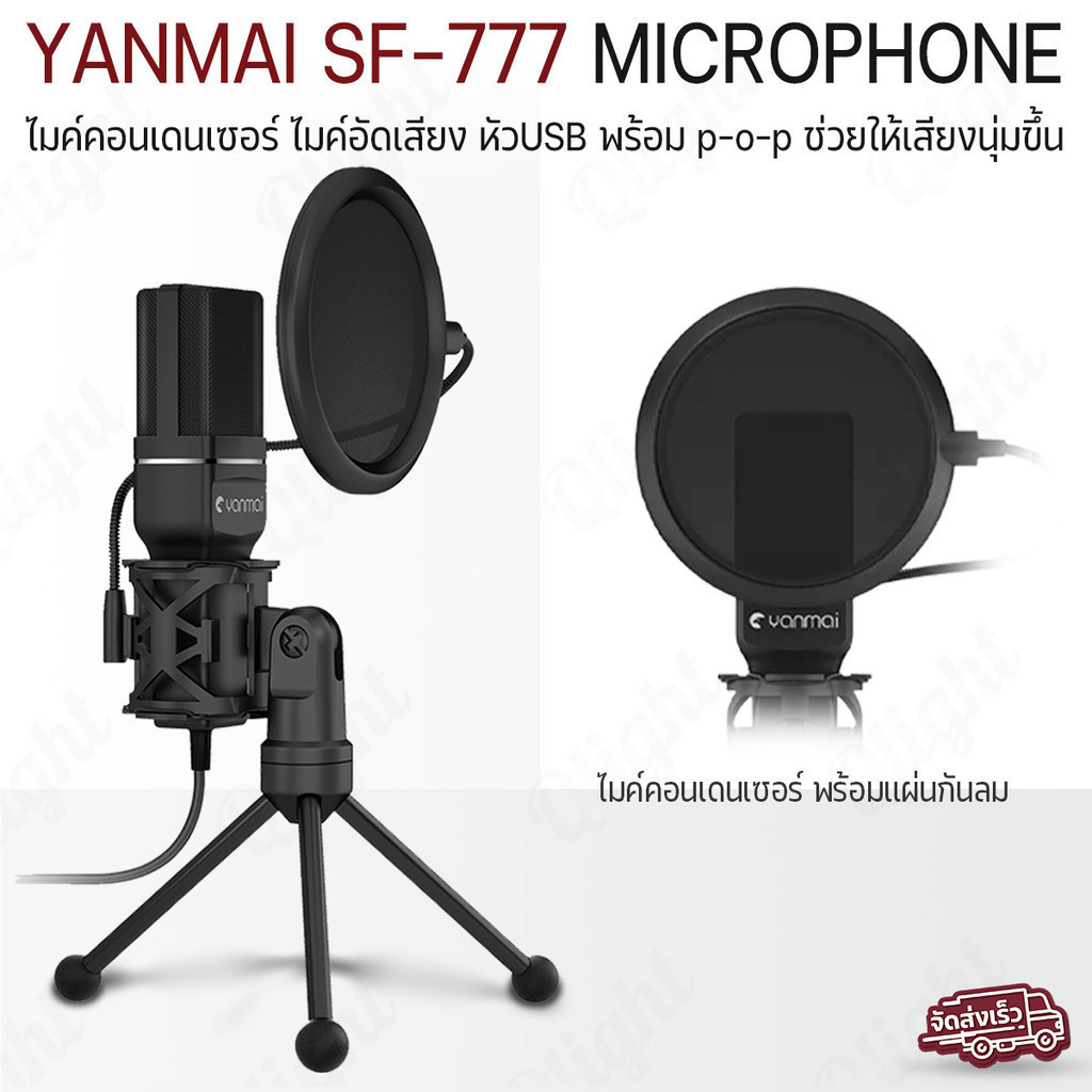 Qlight - YANMAI SF-777 ไมค์คอนเดนเซอร์ ไมโครโฟน อัดเสียง หัว USB ขาตั้ง ขาตั้งไมค์โครโฟน ไมค์ ...