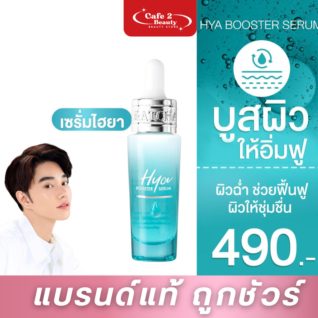 ไฮยาบูสเตอร์ เซรั่มไฮยา น้องฉัตร Ratcha Hya Booster Serum 15ml. | Shopee Thailand