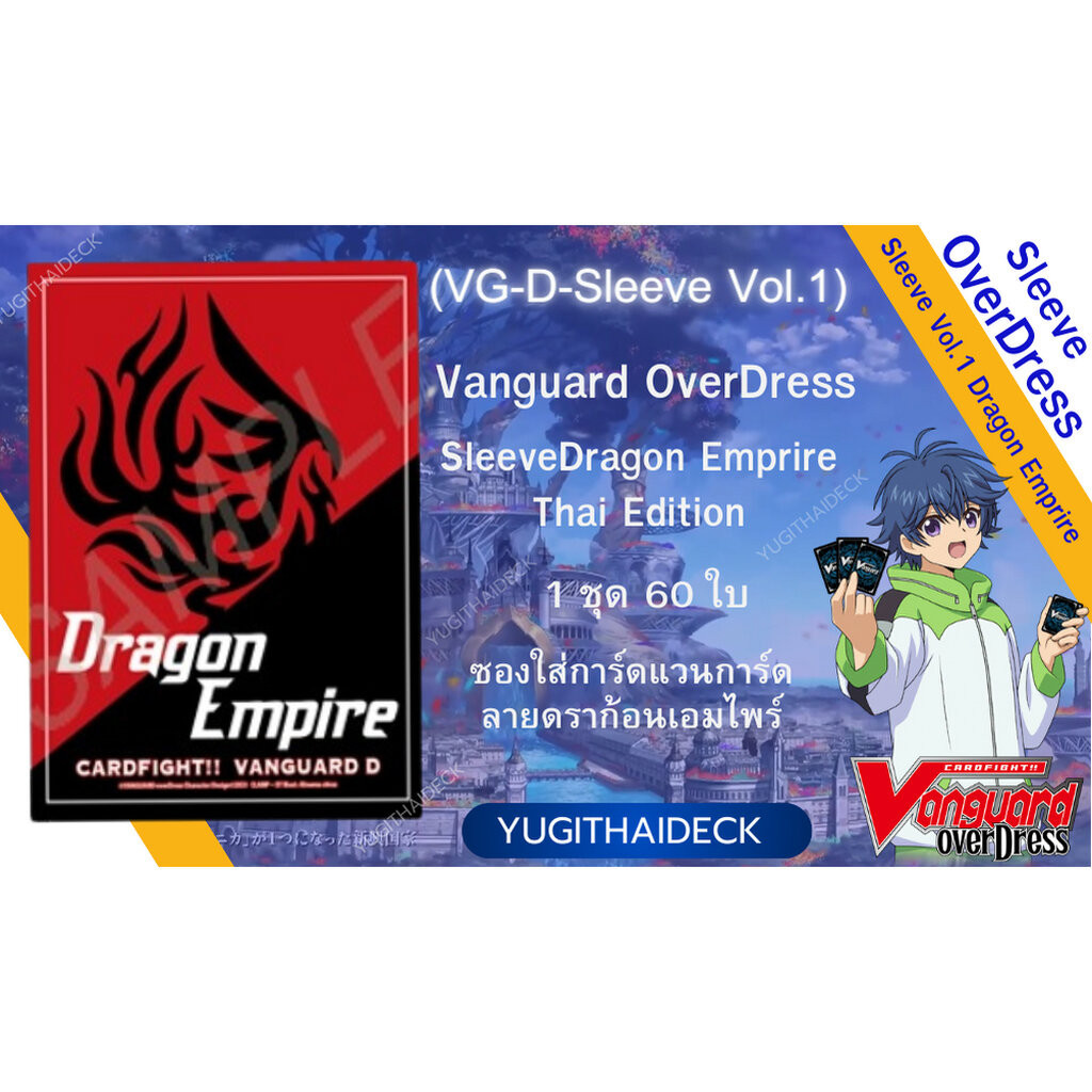 ซองใส่การ์ด Vangaurd OverDress Sleeve Dragon Empire (VG-D-Sleeve Vol.1 ...