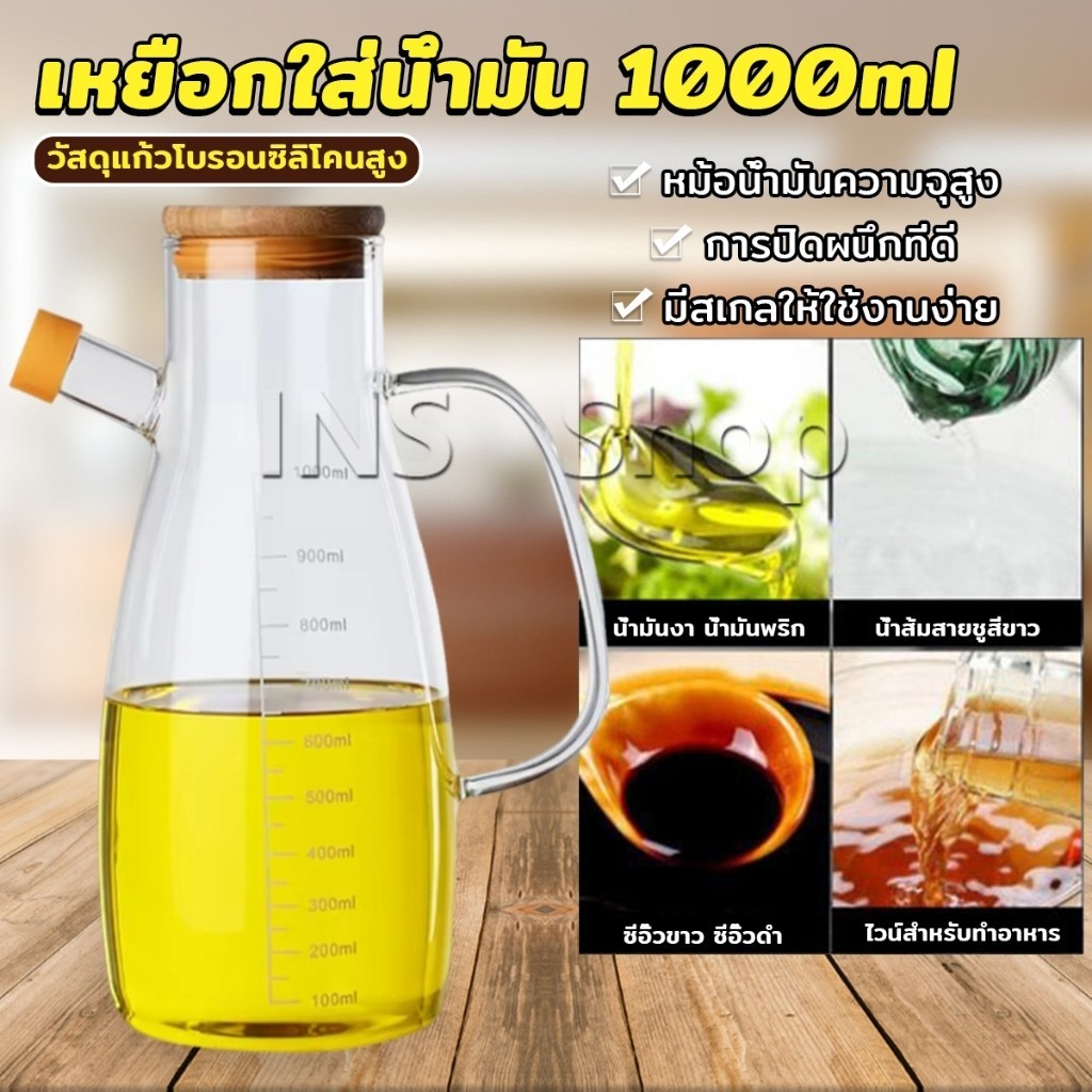 INS เหยือกใส่น้ำมัน เก็บน้ำมันความจุ 1000ml ขวดแก้วทนความร้อนได้ดี oil bottle | Shopee Thailand