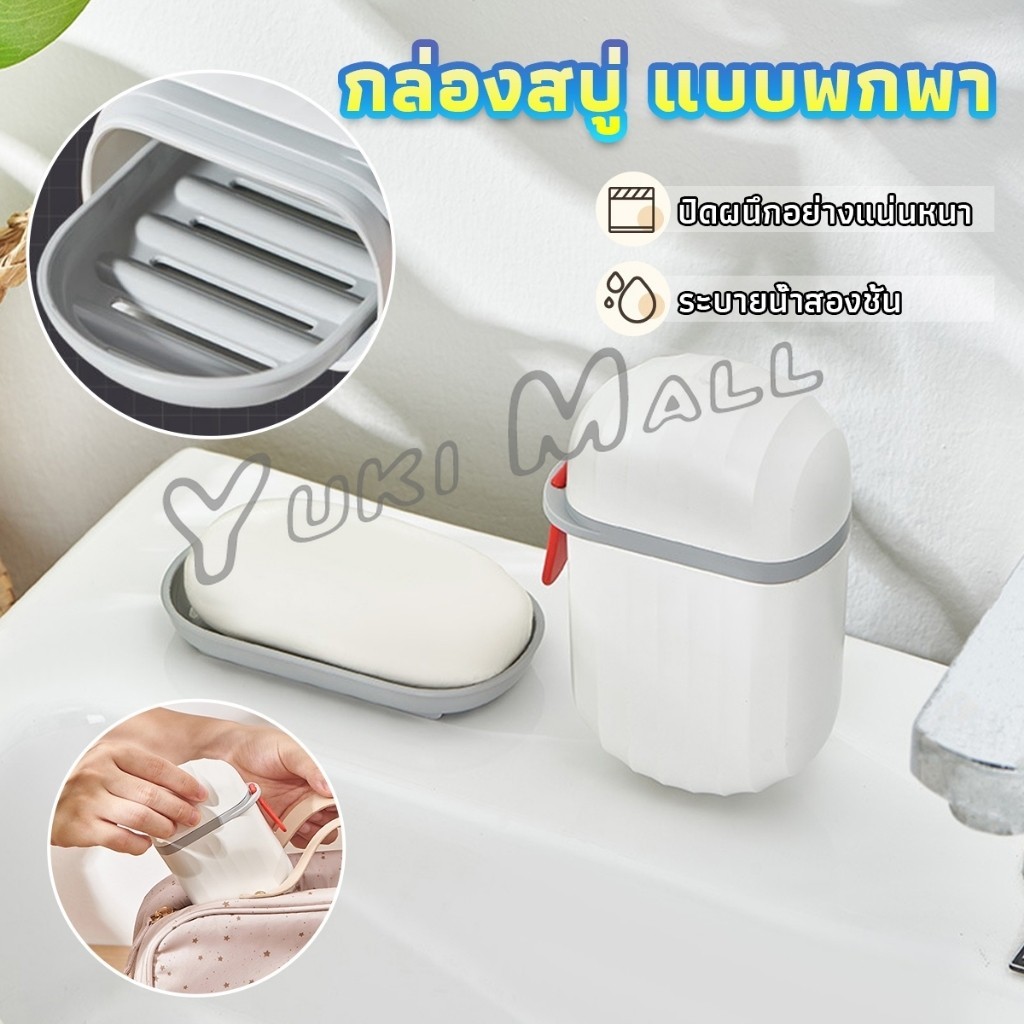Yuki กล่องเก็บสบู่ก้อนแบบพกพา เหมาะกับการพกพาเดินทาง soap box | Shopee ...