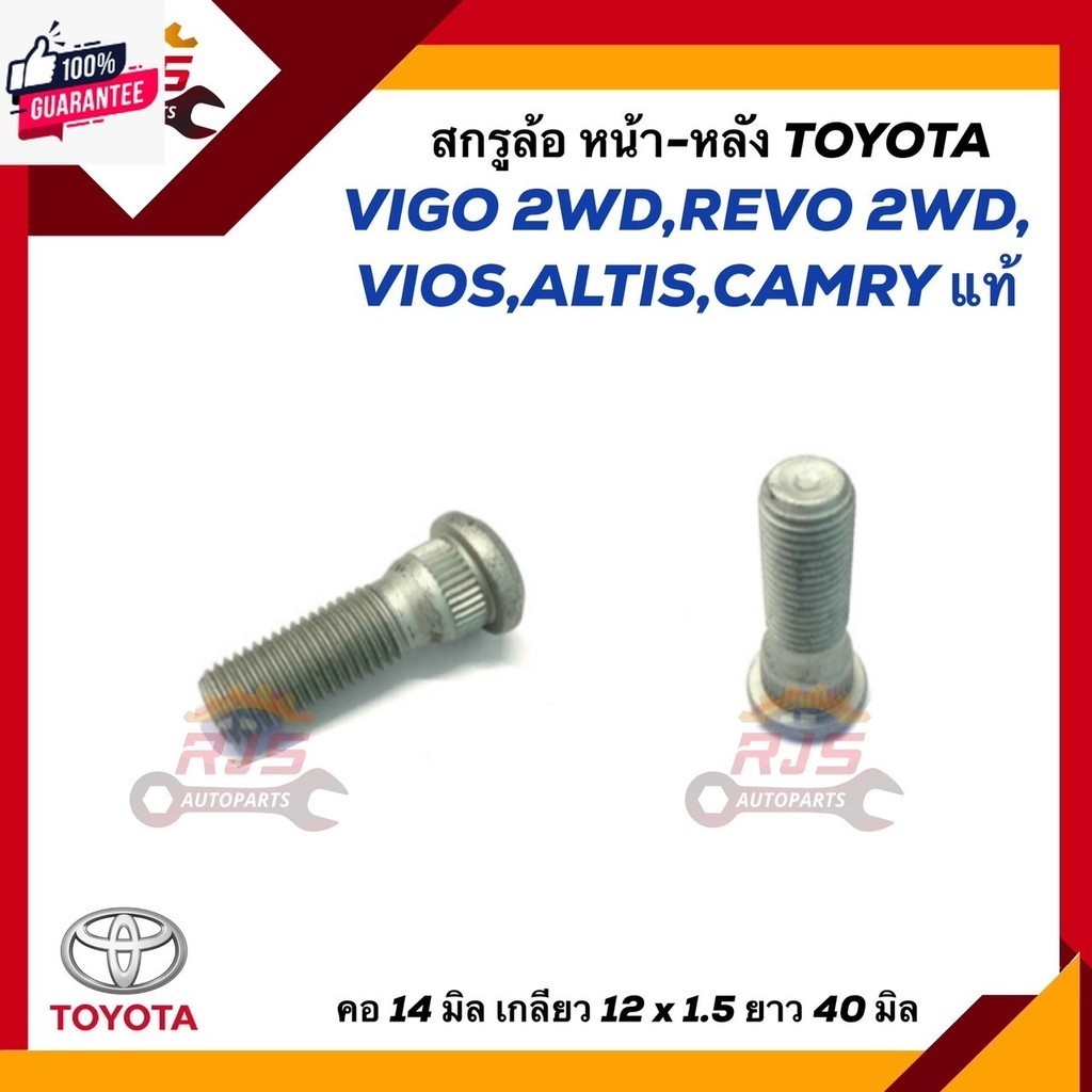 แท้%สกรูล้อ น๊อตล้อหน้า-หลัง Toyota Vigo,Revo,Altis”08-13 ZZE14,Vios ...