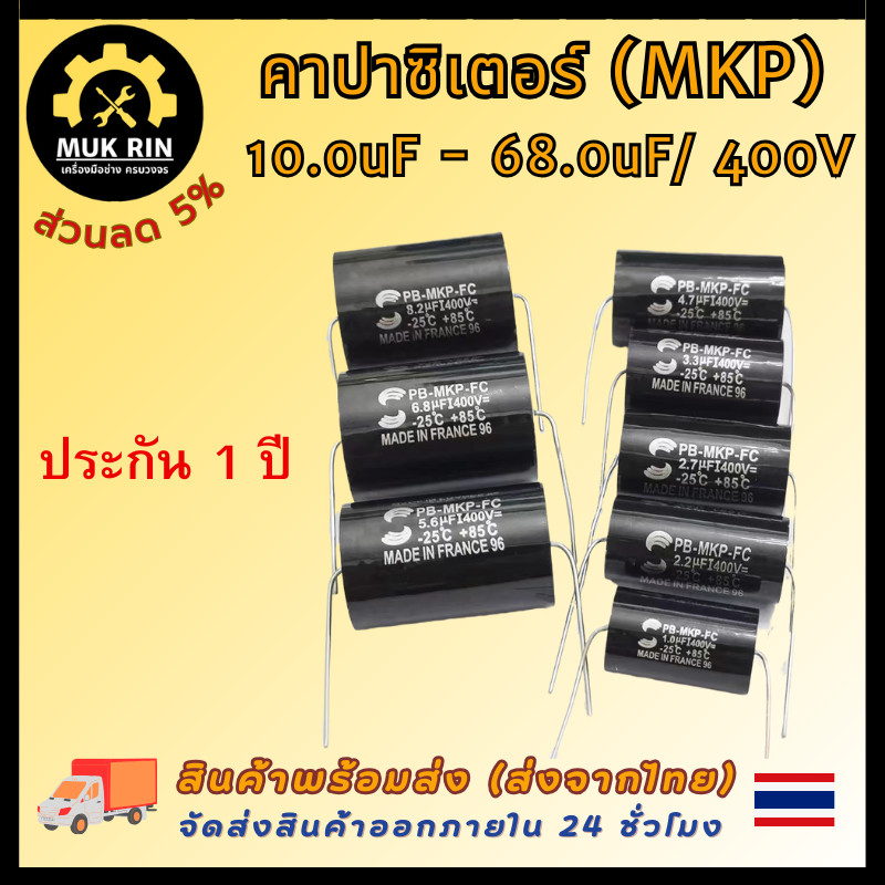 คาปาซิเตอร์ Capacitor MKP ขนาด 10.0uF-68.0uF/400V Cคร่อมลำโพง C ...
