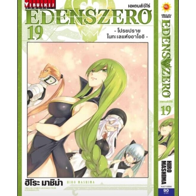 Eden Zero อีเดนชีโร่ เล่ม 1 - 22 ( มังงะ ) ( วิบูลย์กิจ ) | Shopee Thailand