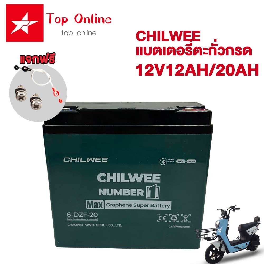 TOPONLINE แบตแห้งแท้12V12ah/20ah Chilwee 6-DZF-20 อะไหล่ Lead-Acid cell ...