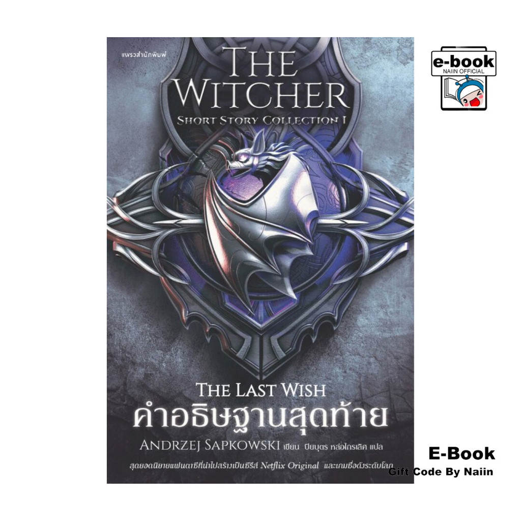 [E-Book Digital code] The Witcher Short Story Collection I คำอธิษฐานสุดท้าย | Shopee Thailand