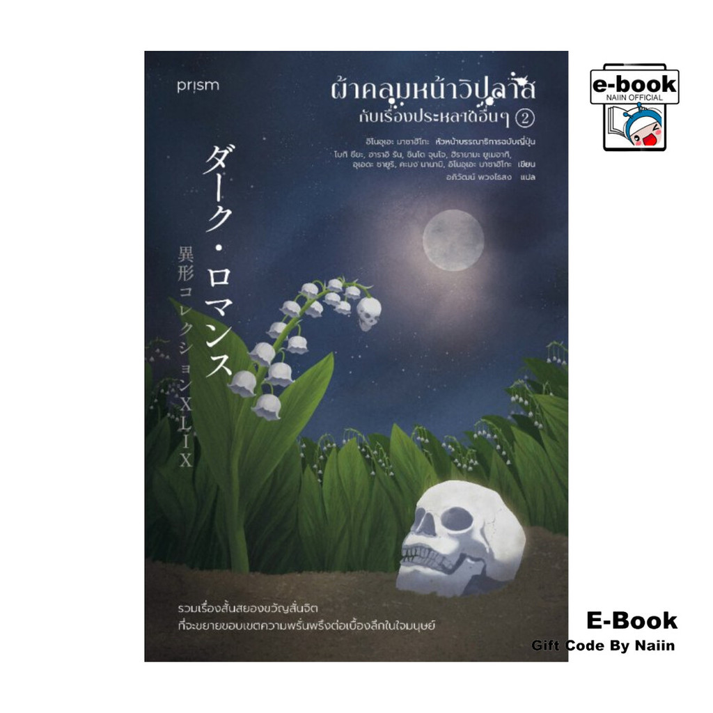 [E-Book Digital code] ผ้าคลุมหน้าวิปลาสกับเรื่องประหลาดอื่นๆ เล่ม 2 - prism publishing | Shopee ...